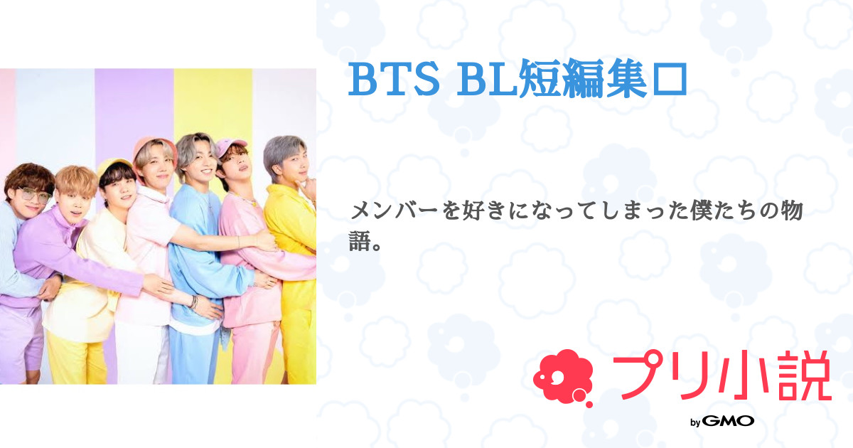 BTS BL短編集🔞 - 全15話 【連載中】（Moonさんの小説） | 無料スマホ夢小説ならプリ小説 byGMO